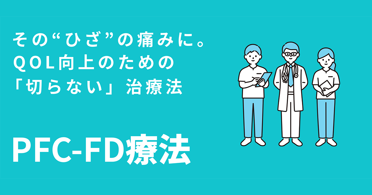 PFC-FD療法